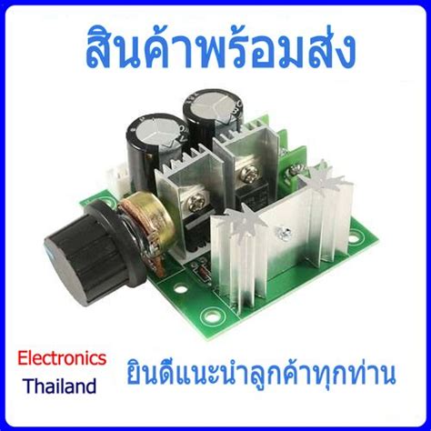 Speed Control Motor PWM 12V 40V 10A โมดลควบคมมอเตอร พรอมสงในไทย Shopee Thailand