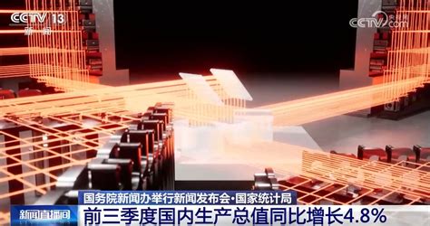 前三季度国内生产总值同比增长4 8 亮眼数据勾勒稳中向好发展图景 荆楚网 湖北日报网