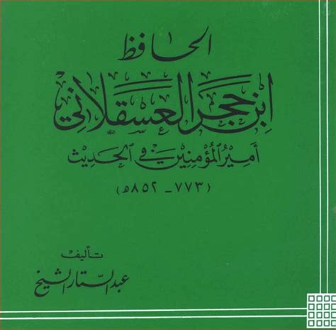 الحافظ ابن حجر العسقلانی E M A A N L I B R A R Y C O M ا لسلف ا لصا لح