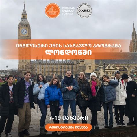 🇬🇧🇬🇪გამოიყენე ლონდონში სწავლების შანსი პროგრესი გთვაზობთ დიდ ბრიტანეთში მოკლევადიანი სწავლისა