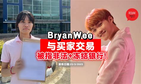 大马网红bryan Wee「被当非法交易」⚡银行户头被冻结！直呼：我要吃土了！