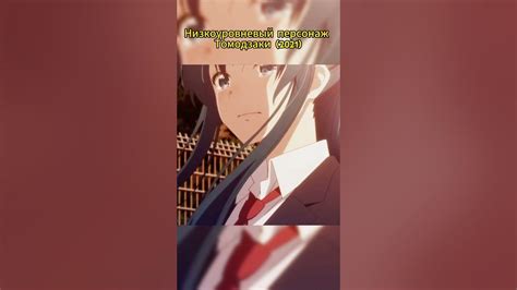 Низкоуровневый персонаж Томодзаки 2021 Anime Love Lovestatus Lovestory Dream Song Music
