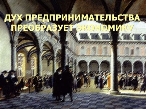 Дух предпринимательства преобразует экономику презентация онлайн