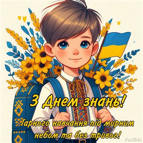 Привітання дітей з Днем знань Картинки для 1 вересня