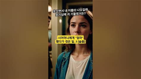 1탄 시어머니에게 엄마라고 불러봤더니슬픔 ㅠㅠ 고부갈등 시어머니시댁썰이중인격슬픔며느리 Youtube
