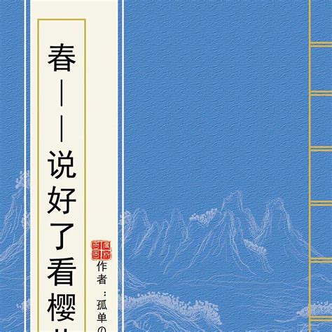 春——说好了看樱花百度百科