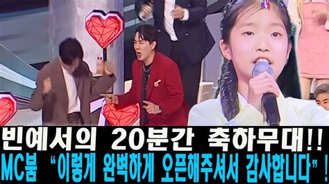 미스트롯3 설특집 빈예서의 20분간 축하무대 꽃가루 날려mc붐 이렇게 완벽하게 오픈해주셔서 감사합니다” 빈예서 새해 소망 처음으로 고백 현장 눈물바다