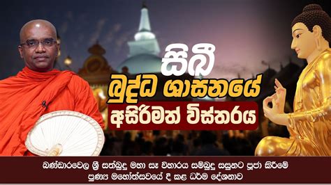 සිඛී බුද්ධ ශාසනයේ අසිරිමත් විස්තරය බණ්ඩාරවෙල ශ්‍රී සත්බුදු මහා සෑ විහාරයේ දී සිදු කළ ධර්ම