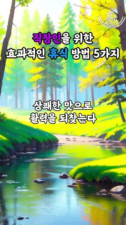 직장인을 위한 효과적인 휴식 방법 5가지 Youtube