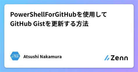 Powershellforgithubを使用してgithub Gistを更新する方法