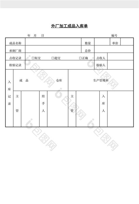 外厂加工成品入库单word文档下载 包图网