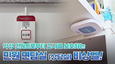 굿바이셀 학교 안전 민원면담실 민원상담실 비상벨 비상호출장치 이렇게 작동합니다 Youtube
