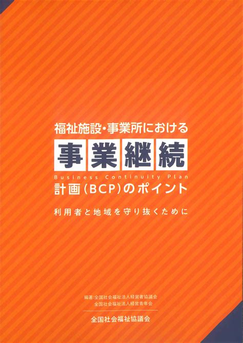 福祉施設事業所における事業継続計画 BCP のポイント 株式会社かんぽうかんぽうオンラインブックストア