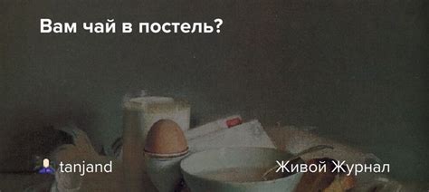 Вам чай в постель?
