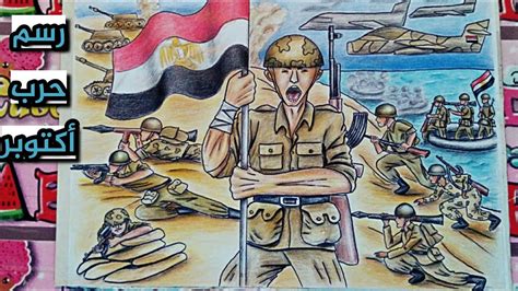 تعليم الرسم رسم موضوع عن نصر اكتوبر المجيد على أنغام أحلي الأغاني