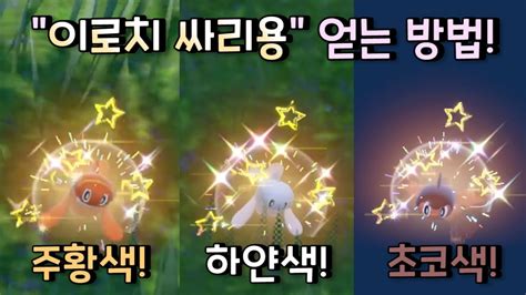 초밥 포켓몬 이로치 싸리용 색 별로 전부 얻는 방법 [ 포켓몬 스칼렛 바이올렛 Pokémon Scarlet