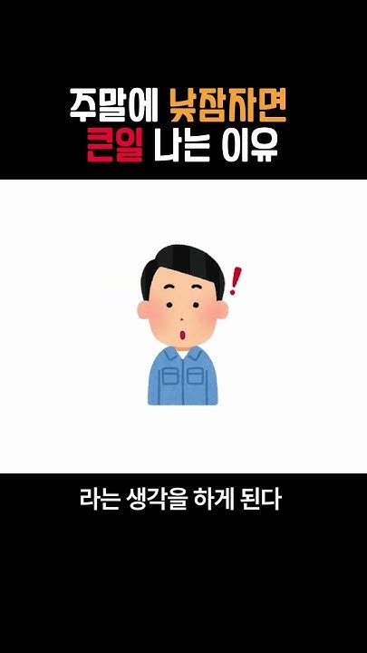 주말에 낮잠을 자면 큰일 나는 이유 Youtube