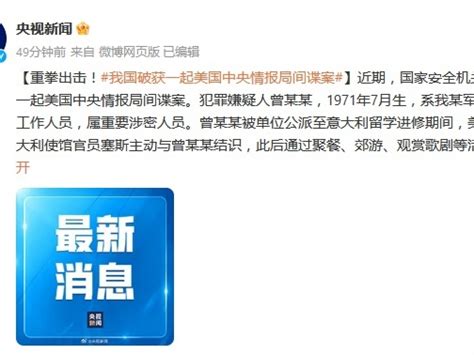國安破美中情局間諜案 指疑犯向美方提供中國核心情報 Rthk