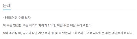 백준 10844번 쉬운 계단 수 백준 10844번 쉬운 계단 수