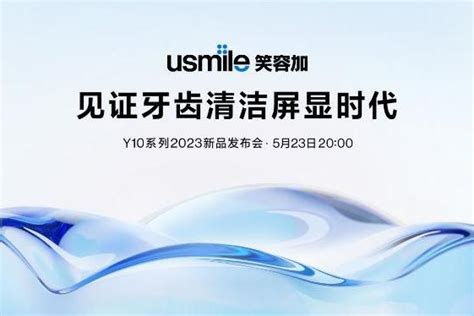 usmile笑容加可视化电动牙刷Y10新品发布让刷牙更简单 TOM生活
