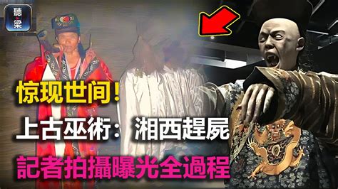 湘西趕屍真相 湘西趕屍術為何消失？記者拍下最後的趕屍術！全過程曝光，真相令人毛骨悚然！湘西趕尸老梁故事汇老梁故事会老梁 Youtube