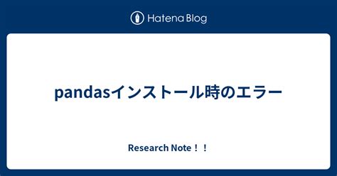 pandasインストール時のエラー Research Note