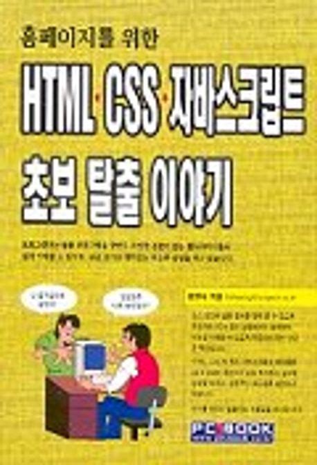 html css 자바스크립트 초보 탈출 이야기 황현숙 교보문고