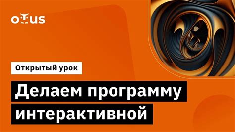 Делаем программу интерактивной Демо занятие курса C Developer Youtube