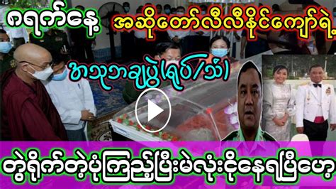 ဗမာ့ရုပ်မြင်သံကြားသတင်းဌာန၏၊ဇွန်လ၈ရက်နေ့၊နံနက်၁၀နါရီသတင်း။ Youtube