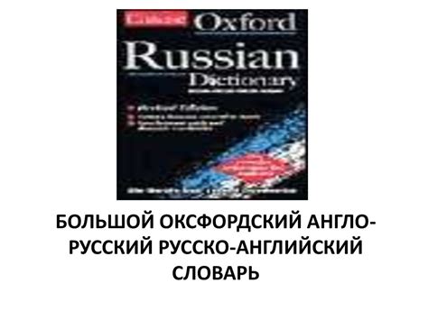 Английские словари - презентация онлайн