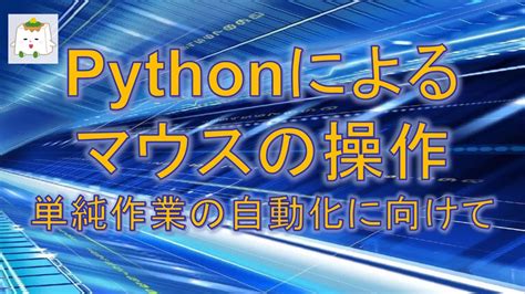 Pythonプログラムによるマウスの操作プログラミング YouTube