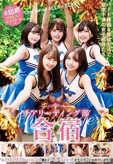 Jp ♯超絶かわいいチアガール チアリーディーング部合宿 素人39 [dvd] チアガール Pcソフト
