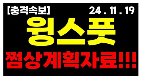 윙스풋 충격속보 쩜상 대박호재 확인하세요 Youtube