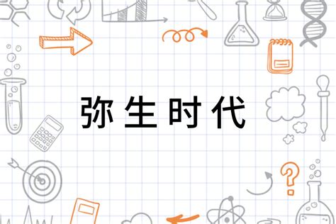 弥生时代搜狗百科