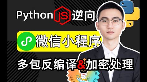 微信小程序逆向 多包反编译与加密处理！python爬虫逆向实战案例讲解 Youtube