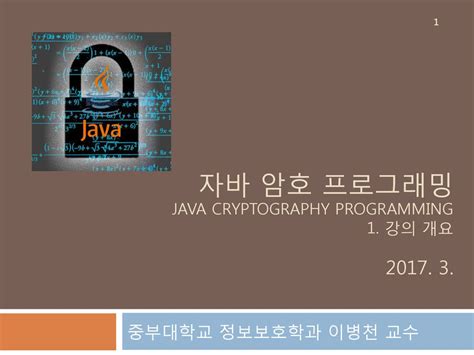 자바 암호 프로그래밍 Java Cryptography Programming 1 강의 개요 ppt download