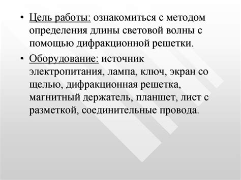 Определение длины световой волны с помощью дифракционной решетки на оборудовании L Micro
