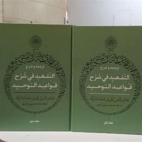 خرید و قیمت ترجمه و شرح تمهید القواعد استاد محمد حسین نائیجی نشر منظومه