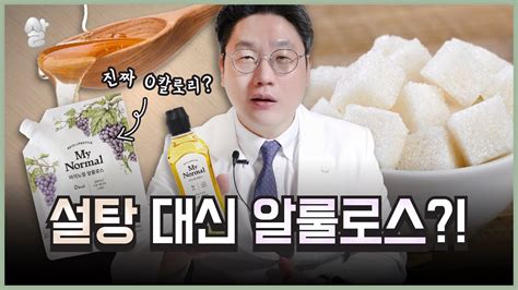 식단 관리할 때 설탕 대신 알룰로스 먹어도 괜찮을까 Youtube
