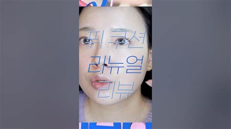 New 퓌 쿠션 🔥 기존 쿠션글래스랑 반반리뷰 Youtube