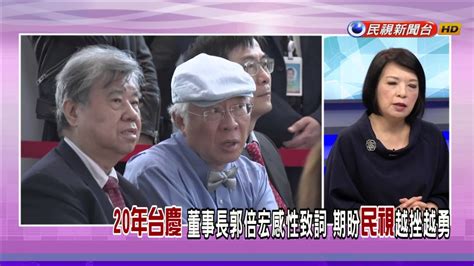 大家講看嘜2017 06 16 民視20年台慶 數位媒體總部落成 蔡總統等政商蒞臨 YouTube