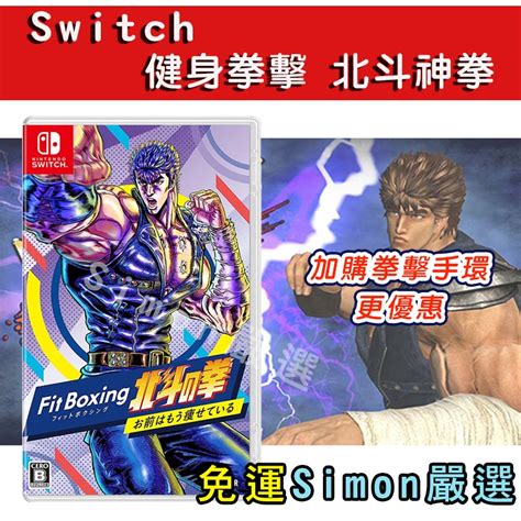 【simon】免運現貨 421上市 Switch Ns 健身拳擊 北斗神拳 你已經瘦了 亞版中文 蝦皮購物