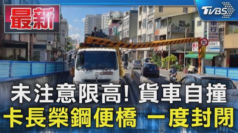 未注意限高 貨車自撞 卡長榮鋼便橋 一度封閉｜tvbs新聞 Tvbsnews01 Youtube