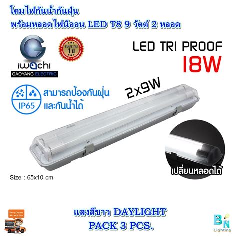 โคมไฟกันน้ำกันฝุ่นพร้อมหลอดไฟ Led T8 9 วัตต์ 2 หลอด โคมกันฝุ่น โคมกัน