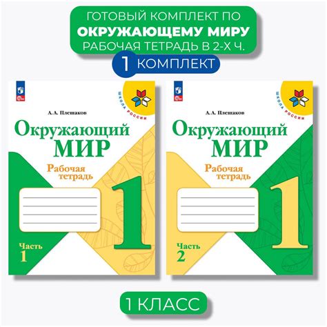 Окружающий мир 1кл Рабочая тетрадь Комплект 2 части к учебнику А А Плешаков УМК Школа