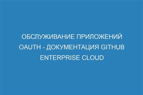 Блог Обслуживание приложений oauth документация github enterprise