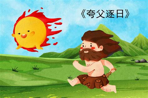 卡通夸父逐日成语故事插画图片素材下载 psd格式 熊猫办公