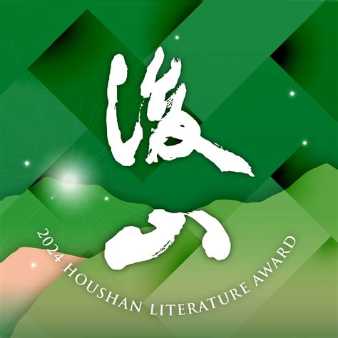 後山文學獎 「山海為文，經緯為章」113年後山文學獎 30位 得獎名單揭曉