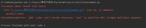 Python爬虫requeststext报错求救！ Csdn社区