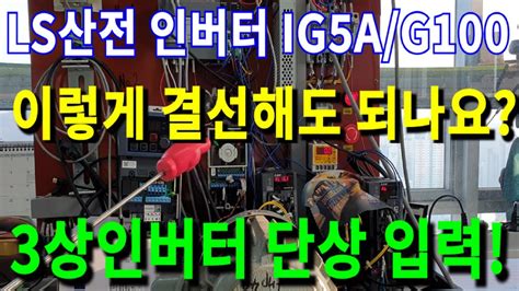 [inverter]인버터 이렇게 결선해도 되나요 3상 인버터에 단상 입력 전원 결상 구동 테스트 및 Ls산전 Ig5a G100 파라미터 설정 방법 인버터의 모든 것